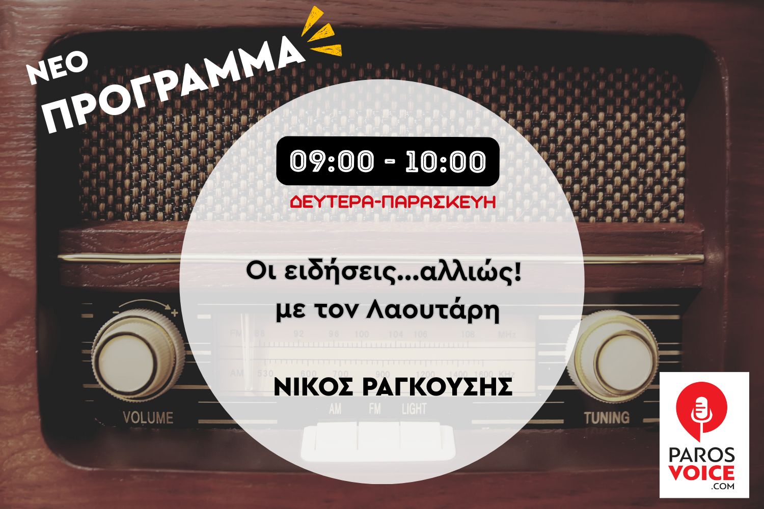 Οι ειδήσεις… αλλιώς 08/09/2025 - ParosVoice.com