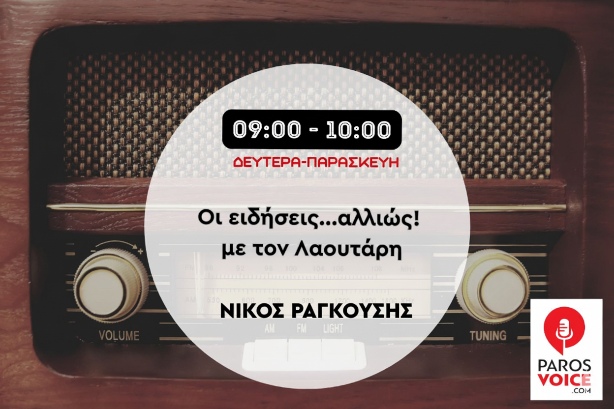 Οι ειδήσεις… αλλιώς 25/11/2025 - ParosVoice.com